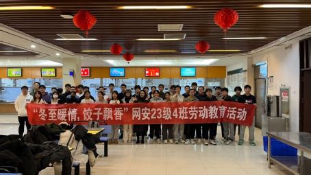 网安学院举办冬至暖情饺子飘香劳动教育活动 网络空间安全学院