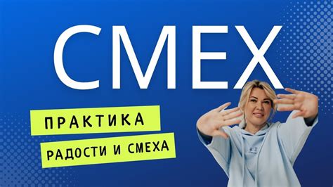 Практика радости и смеха. Что такое смех. - YouTube