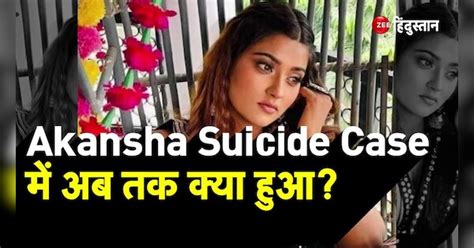 Akansha Dubey Suicide Case Know About All Things Akansha Dubey