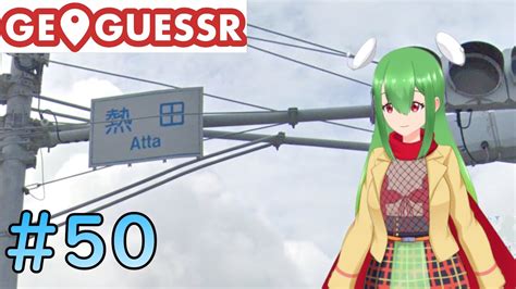 【geoguessr】暑ッguessr 50 Youtube