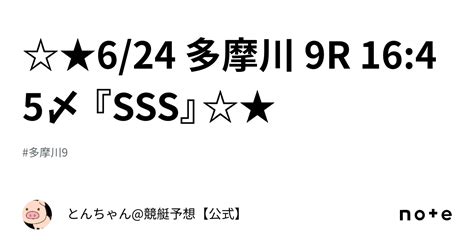 624 多摩川 9r 1645〆 『sss』★｜とんちゃん競艇予想【公式】