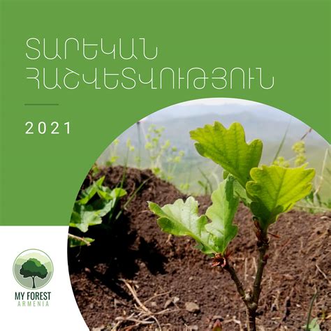Տարեկան հաշվետվություն 2021․ Մայ Ֆորեսթ Արմենիա By My Forest Armenia