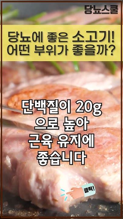 당뇨인에게 가장 좋은 소고기 최고의 부위 Shorts Youtube