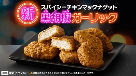 チキンマックナゲットに「黒胡椒ガーリック」が新登場 話題の画像プラス