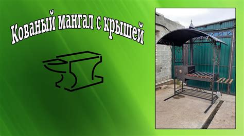 Кованый мангал с крышей. - YouTube