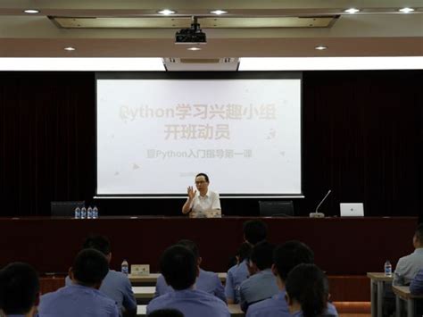 闵行区市场监管局python学习兴趣小组开班动员暨python入门指导第一课活动顺利举行