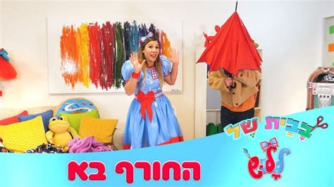 בבית של ללוש ללוש מתכוננת לחורף
