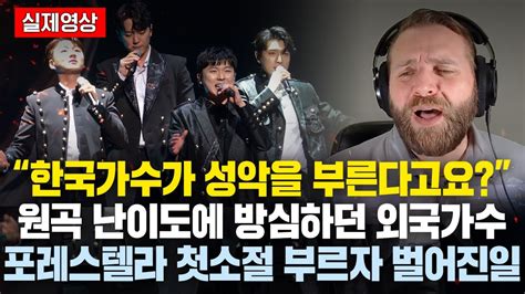 한국가수가 이 성악을 부른다고요” 원곡 난이도에 방심하던 외국가수 포레스텔라 첫소절 듣더니 벌어진 놀라운일 Youtube