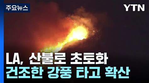 La 산불로 폭탄 맞은 듯 초토화 18만 명 대피령 Ytn Youtube