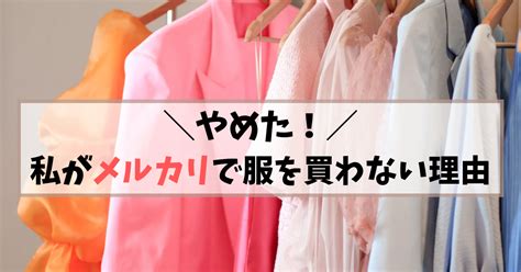 【やめた！】私がメルカリで服を買わない理由 Memalog