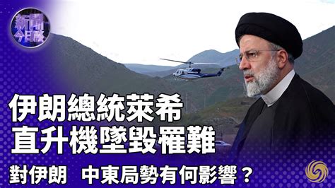 李绍先：伊朗总统莱希直升机坠毁罹难 对伊朗 中东局势有何影响？凤凰网视频凤凰网