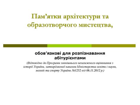 Памятки архітектури та образотворчого мистецтва Виникнення та розквіт