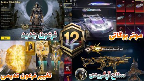 ویدیو جدید لباس آپگریدی فرعون آمد در پابجی 🔥 ویدیو کامل بوگاتی در پابجی