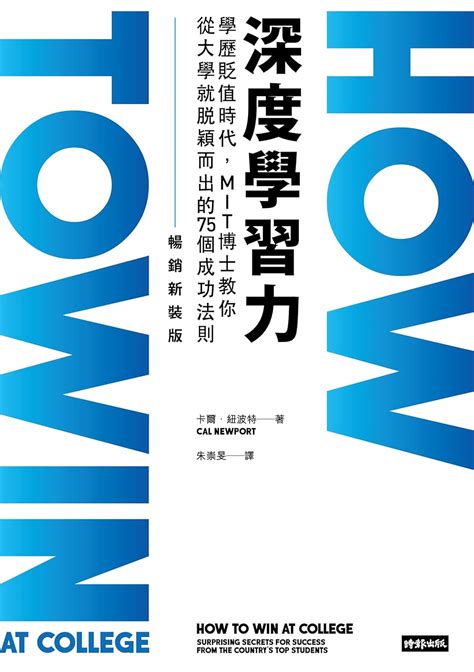 深度學習力（暢銷新裝版）：學歷貶值時代，mit博士教你從大學就脫穎而出的75個成功法則 How To Win At College