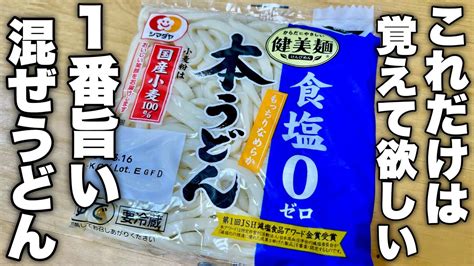 伝説の約300万再生されたやみつき混ぜうどんを超えました。究極の【めんつゆバターうどん】の作り方！ Youtube