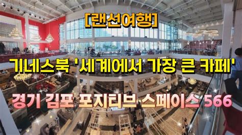 [랜선여행] 기네스북에 등재된 세계에서 가장 큰 카페 ☕ 경기 김포시 포지티브 스페이스 566 🍰 Youtube