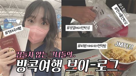 잠들지 않는 여자들의 방콕 여행 Vlog 1편ㅣ비행기 놓칠 뻔한 언니 도착했는데 예약한 셔틀이 없다 시작부터 쉽지않은 여행ㅣ면세 쇼핑과 언박싱ㅣ비행기에서 라면 두 개