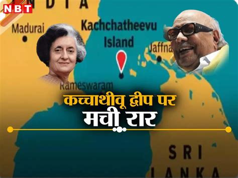 कच्चातिवु अरबों का खजाना ज्‍वालामुखी व‍िस्‍फोट से निर्माण भारत और