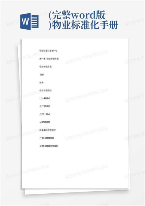 完整版物业标准化手册word模板下载编号qndekrpd熊猫办公