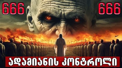 ეს მოხდება ბოლო ჟამს 🔴 კაცობრიობის მენტალური ჯოჯოხეთი Youtube