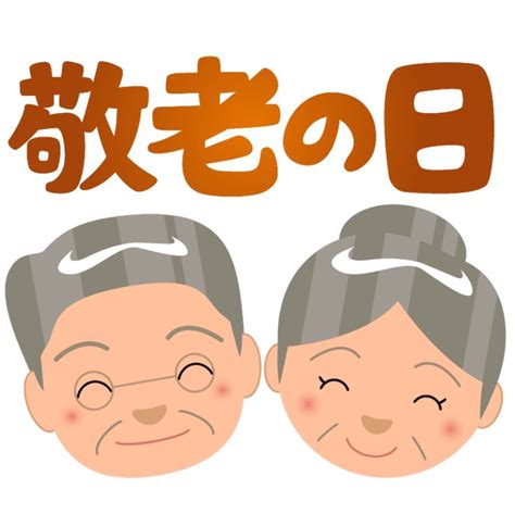 商用フリー 無料イラスト 敬老の日 文字 おじいちゃん おばあちゃん 顔 商用ok フリー素材集「ナイスなイラスト」 Di 2024
