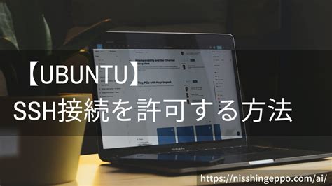 【ubuntu】クライアントpcからサーバにssh接続するために必要な設定 機械学習ナビ