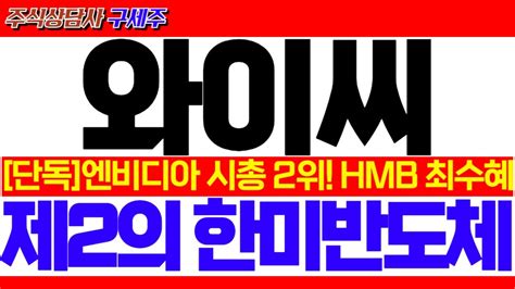 와이씨 와이씨주가 엔비디아 글로벌 2위 등극 최대수혜주 와이씨 급등랠리 전망됩니다 제2의 한미반도체 유력합니다 반드시