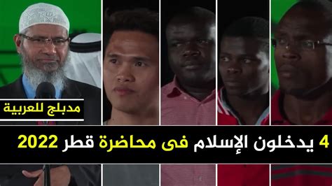 4 أشخاص يعتنقون الاسلام في قطر بعد محاضرة د ذاكر نايك مدبلج للعربية