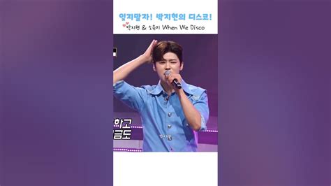 무한 반복했던 그 곡💿 박지현and소유미 When We Disco🕺💃 ️영상 Tvchosun 미스터로또 박지현 미스터트롯2 Whenwedisco Youtube