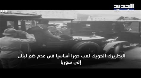 مواقف بكركي التاريخية من البطريرك الحويك وصولا إلى البطريرك الراعي