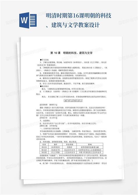 明清时期第16课明朝的科技、建筑与文学教案设计word模板下载编号qpymjnkz熊猫办公