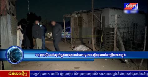 វីដេអូ ៖មនុស្សច្រើននាក់ស្លាប់ក្នុងហេតុការណ៍លេចធ្លាយឧស្ម័នពុលនៅអាហ្វ្រិកខាងត្បូង ក្រសួងព័ត៌មាន