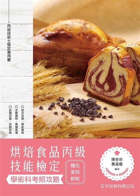 烘焙食品丙級技能檢定學術科考照攻略 麵包、蛋糕、餅乾 誠品線上