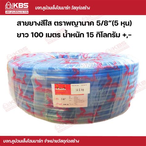 สายยางสีใส ราคาโรงงาน ตราพญานาค 5 8นิ้ว 5 หน สำหรับใส่ก๊อกนํ้า 4 หุน