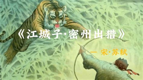 诗词鉴赏之《江城子·密州出猎》 苏轼高清1080p在线观看平台腾讯视频