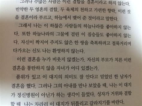 빈약한 두 영혼의 결합 두 육체의 천하고 가련한 향락 이런 것을 결혼이라 부르고 하늘에서 맺어 준 것이라고 말한다 그래서