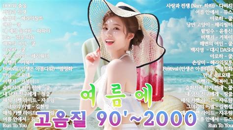 여름에 어울리는 최신 댄스 음악 🌞🎶이 여름을 더 신나게 만들어줄 댄스곡이 모두 모여있어요 Youtube
