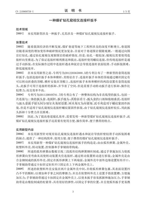 煤矿钻孔窥视仪连接杆扳手 pdf