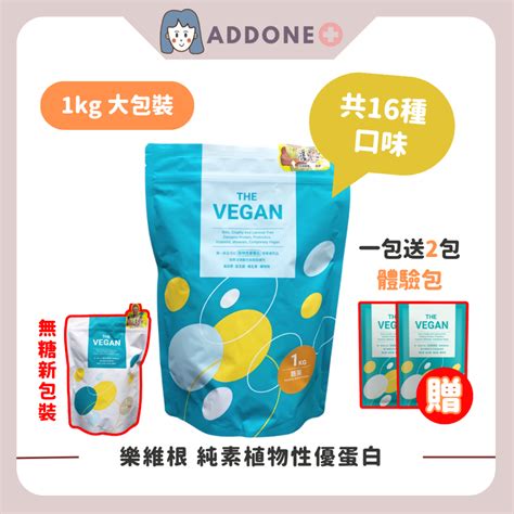送體驗包x2買三袋加碼再送搖搖杯🔥樂維根 The Vegan 純素優蛋白 1kg 送體驗包x2 【家一】 蝦皮購物