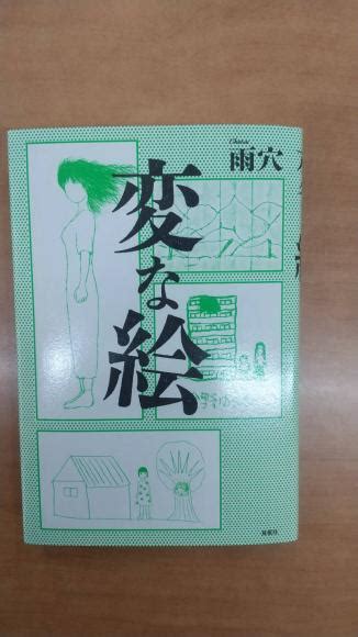 変な絵｜森塾