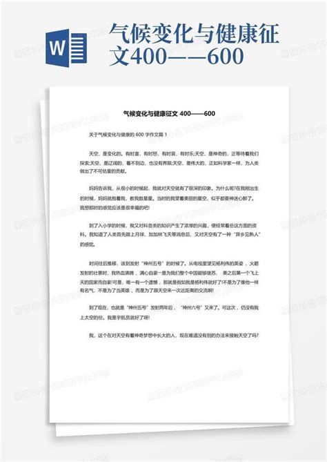 气候变化与健康征文400——600word模板下载编号qgxvggvv熊猫办公