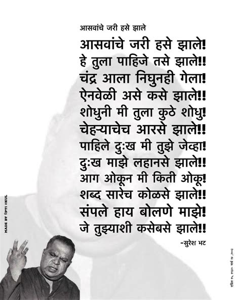 आसवांचे जरी हसे झाले By Suresh Bhat Sureshbhat Poet Poem Marathi