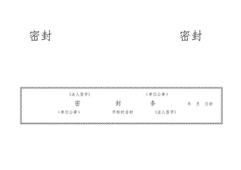 标书密封条格式下载 22页 其他模板 果子办公
