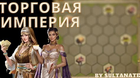 Торговая империя. Захватываем рынок - YouTube