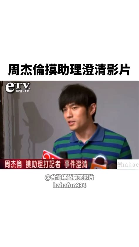 台灣綜藝搞笑影片 周杰倫一臉你認真嗎 喜歡台灣時事追蹤 Ttwnews 小姐不熙娣 大學幫幫忙好笑妹子才藝話題大學生