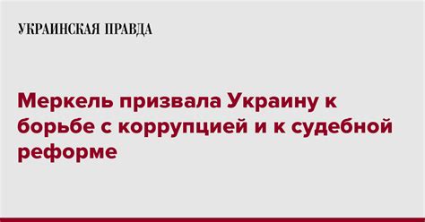 Меркель призвала Украину к борьбе с коррупцией и к судебной реформе Украинская правда