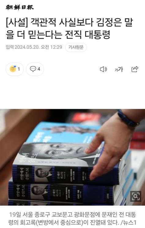 조선일보 사설 객관적 사실보다 김정은 말을 더 믿는다는 전직 대통령 정치시사 에펨코리아
