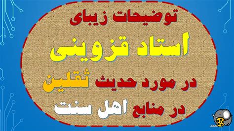 توضیحات زیبای استاد قزوینی در مورد حدیث ثقلین در منابع اهل سنت فیلو