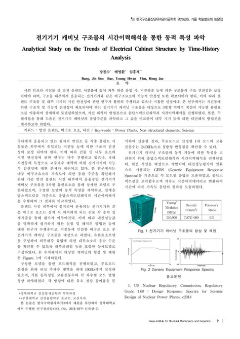 전기기기 캐비닛 구조물의 시간이력해석을 통한 동적 특성 파악 koreascholar