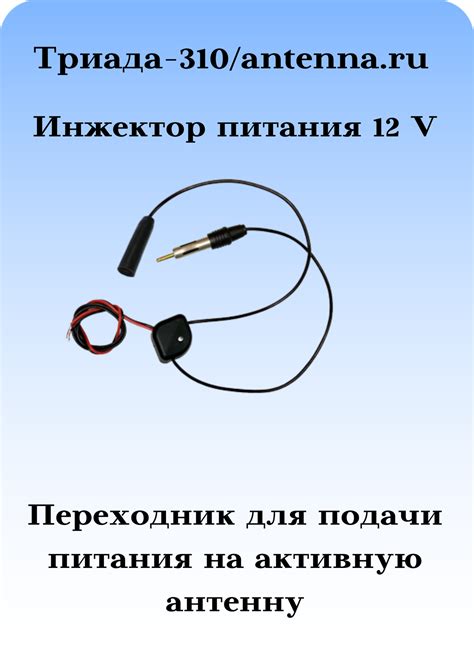 Инжектор питания 12 вольт Триада-310/antenna.ru для подачи питания на ...